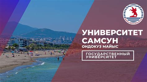 Университет Самсун Ондокуз Майыс - YÖS в Казахстане - YouTube