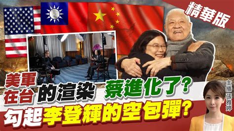 【張雅婷辣晚報】美軍在台的渲染 蔡進化了 勾起李登輝的空包彈ctinews 精華版 Youtube