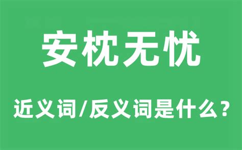 安枕无忧的近义词和反义词是什么安枕无忧是什么意思学习力