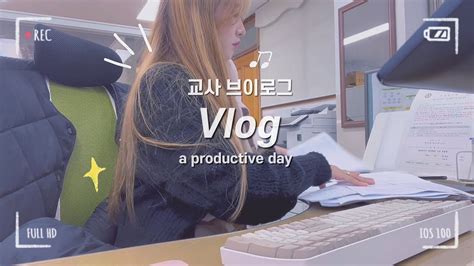 Vlog 교사 브이로그 중학교 담임의 교사 브이로그ㅣ2년차 교사의 직장의 Vlogㅣ중3담임의 24시간ㅣ학교브이로그ㅣa
