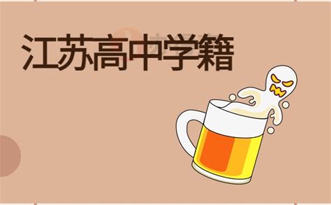 江苏高中学籍档案补办流程，干货满满，建议收藏办得爽