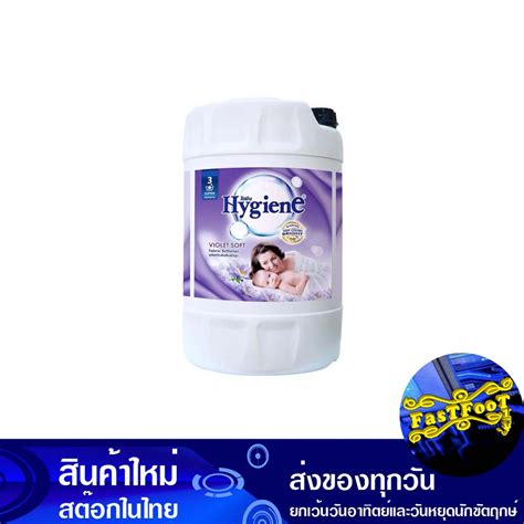 น้ำยาปรับผ้านุ่ม สูตรมาตรฐาน สีม่วง ขนาด 20 ลิตร ไฮยีน Hygiene Fabric
