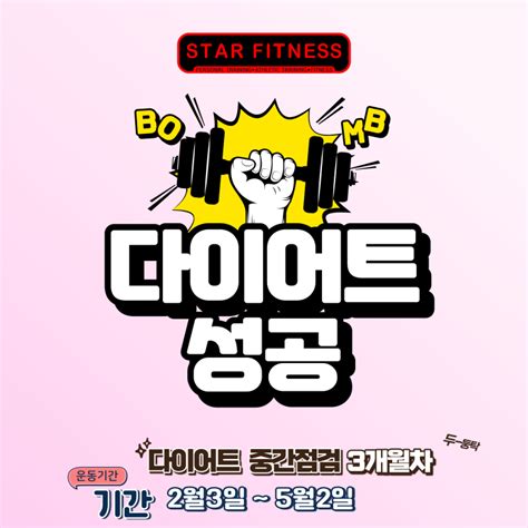 바디프로필을 향한 다이어트 중간 점검 동두천 피티 헬스장 스타휘트니스pt 네이버 블로그