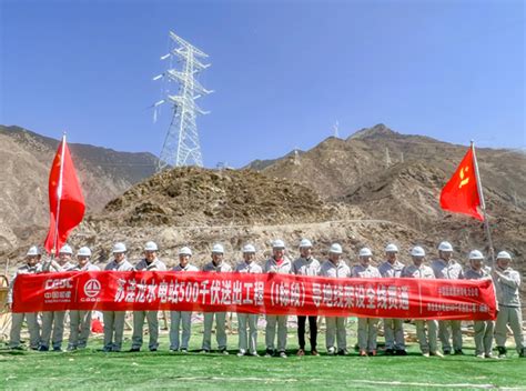 苏洼龙水电站500千伏送出工程全线贯通 广东省水力发电工程学会