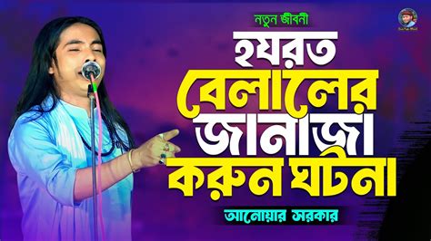 হযরত বেলাল এর জানাজা মা রাবেয়ার তিন টি রুটির ঘটনা আনোয়ার সরকার