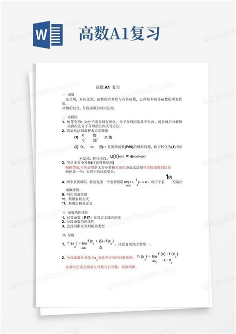 高数a1复习word模板下载编号lryooaay熊猫办公