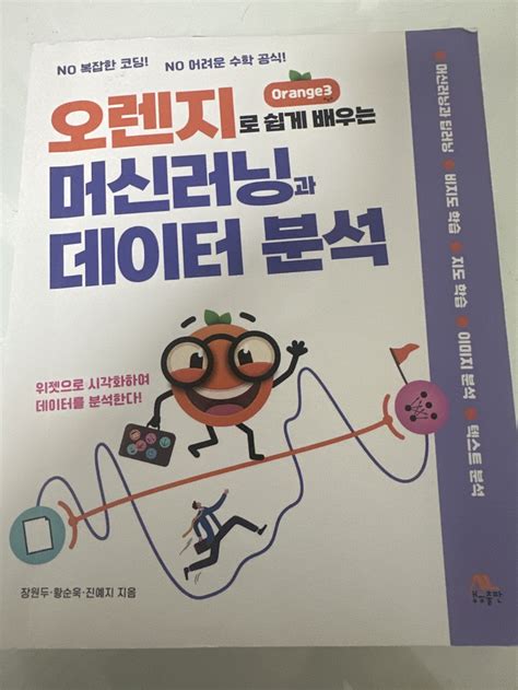 오렌지로 쉽게 배우는 머신러닝과 데이터 분석 도서 당근 중고거래