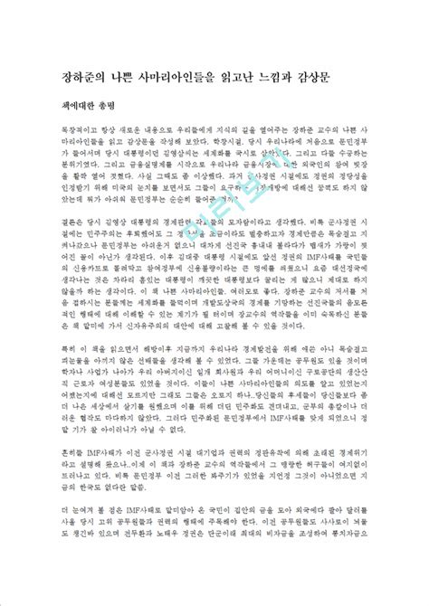 장하준의 나쁜 사마리아인들을 읽고난 느낌과 감상문서평서평감상