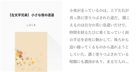 江雪左文字 小夜左文字 【左文字兄弟】 小さな夜の逍遥 しろくまの小説 Pixiv