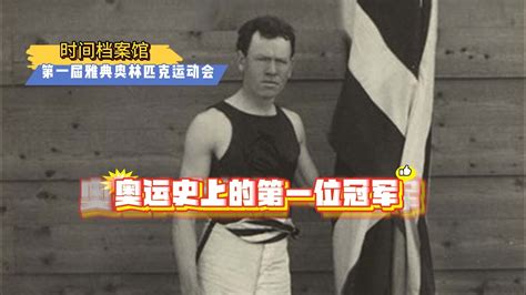 第一届雅典奥林匹克运动会——奥运史上的第一位冠军北京时间