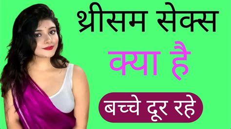 थ्रीसम सेक्स क्या है Thrisam Sex Kaise Kiya Jata H Reels Short