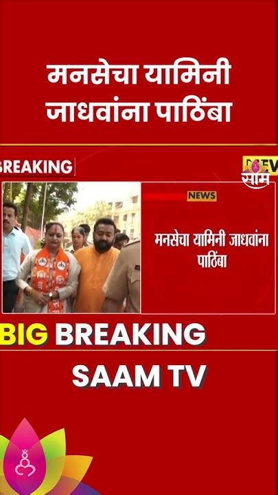 मनसेचा शिंदे गटाच्या यामिनी जाधव यांना पाठिंबा Maharashtra Politics