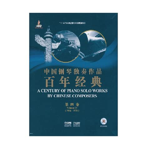 中國鋼琴獨奏作品百年經典 1966 1976 第四卷 附2cd 第二版 柏斯音樂 一站式樂器銷售、教育、售後保養