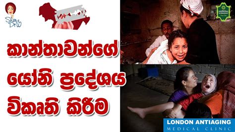 කාන්තාවන්ගේ යෝනි ප්‍රදේශය විකෘති කිරීම Youtube