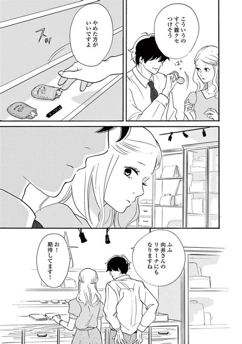 美人社員との買い物でデート気分。久しぶりの感覚にテンションアップ！／こっち向いてよ向井くん⑪