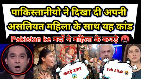 Pakistani Jahilon Ne Mahila Ke Sath Ki Galat Harkat Puri Duniya Thuk
