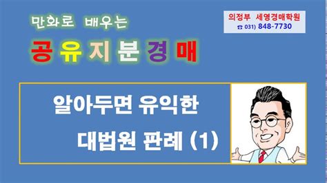 18 알아두면 유익한 공유지분 관련 대법원 판례1 Youtube
