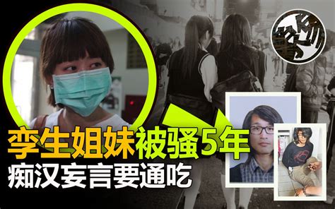 新北恶男跟骚5年，站岗潜宅偷内衣，妄称要三人世界。台湾新北市双胞胎姐妹被跟踪骚扰案件调查，台湾《跟踪骚扰防制法》上路是否有效？ 万象奇谭