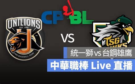 【台鋼雄鷹 Vs 富邦悍將】中華職棒轉播，413 免費 Linetoday 直播線上看2025 蘋果仁 果仁 Iphoneios