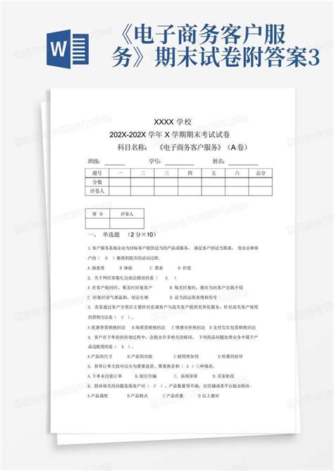 《电子商务客户服务》期末试卷附答案3word模板下载编号lezxgmky熊猫办公