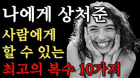인생을 살다 보면 누구나 사람에게 상처받는 순간이 있습니다 그런 사람들에게 할 수 있는 최고의 복수 방법 10가지를 소개해 드리겠습니다│인간관계│삶의지혜│인생조언