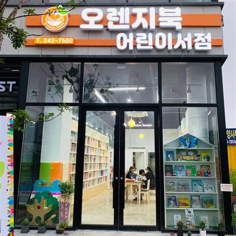 오렌지북 어린이서점 오렌지북 어린이서점 에코시티💚 반짝반짝 환하게 잘 보이는 간판이 올라갔어요