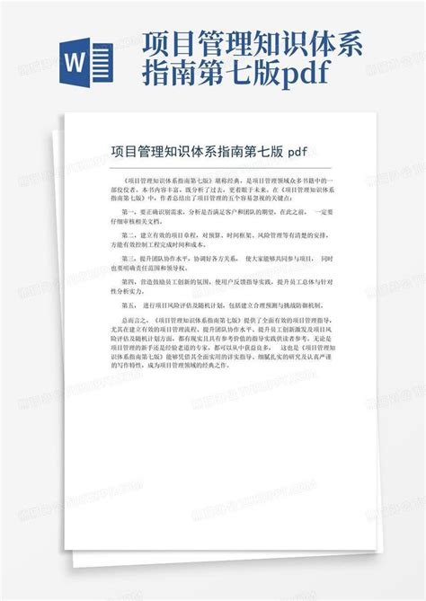 项目管理知识体系指南第七版pdfWord模板下载 编号ldrmropw 熊猫办公
