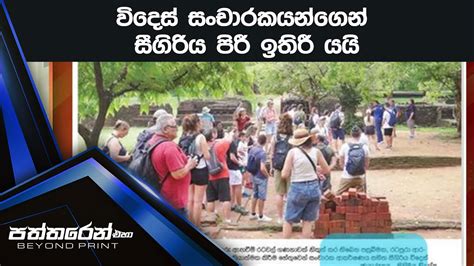 විදෙස් සංචාරකයන්ගෙන් සීගිරිය පිරී ඉතිරී යයි Youtube