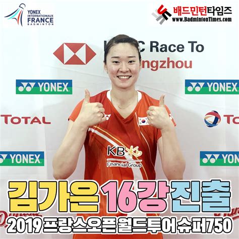 배드민턴타임즈 프랑스오픈 여자단식 김가은 16강 진출 여자단식 세계랭킹 23위