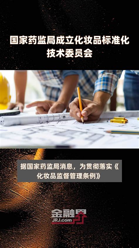 国家药监局成立化妆品标准化技术委员会快报凤凰网视频凤凰网