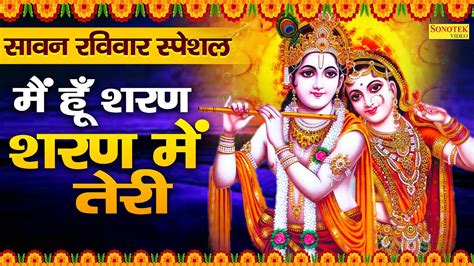 रविवार भक्ति मैं हु शरण मैं तेरी Nonstop Krishan Ji Ke Bhajan Ram