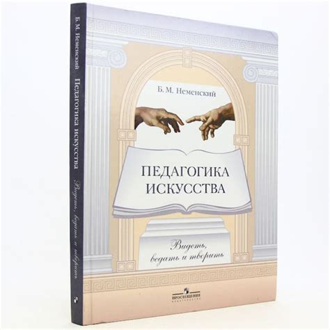Педагогика искусства. Видеть, ведать и творить | Неменский Борис ...
