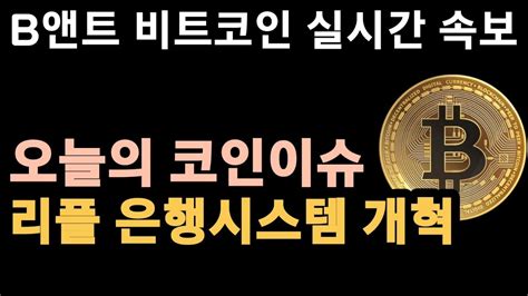 비트코인실시간 710 비트코인 리플 은행 국제 송금 시스템 변혁 비트코인 비트코인실시간 코인방송 이더리움