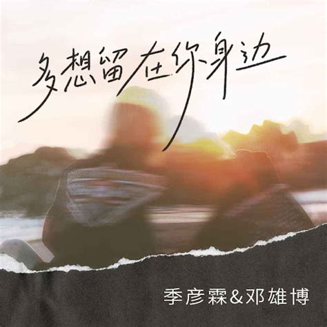 多想留在你身边 Youtube Music