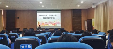 【开学第一课】我院开展“开学第一课”就业指导讲座 外国语学院