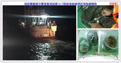 海巡署艦隊分署恆春海巡隊102取締漁船違規近海拖網捕魚＠全球華僑報 中華全球華僑總會官方網站，全球華僑報