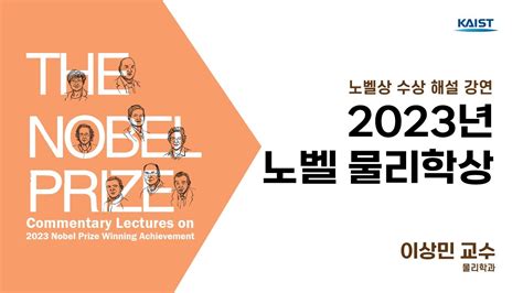 2023년 노벨상 수상자 수상업적 해설 강연이상민 교수 노벨 물리학상 Youtube