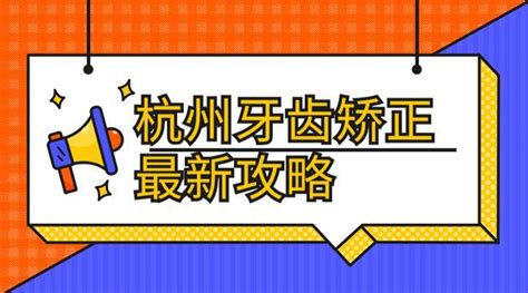 整牙必看杭州牙齿矫正前的功课你做了吗，正畸医院医生避坑指南，费用攻略大全！ 知乎