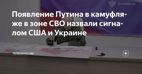 Появление Путина в камуфляже в зоне СВО назвали сигналом США и Украине Телеканал 360 Дзен