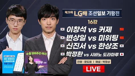 20240522 이창석 Vs 커제 변상일 Vs 미위팅ㅣ제29회 Lg배 조선일보 기왕전 16강 🇰🇷한중전🇨🇳 Youtube