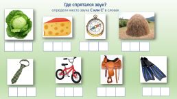 Презентация - Звук с - сь и буква с. (10 слайдов)