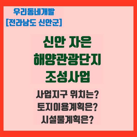 신안 자은 해양관광단지 조성사업 전라남도 신안군 우리동네개발이야기 네이버 블로그