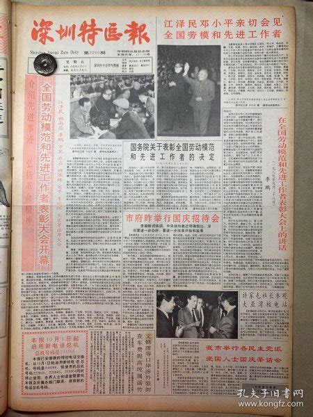 《全国劳动模范和先进工作者表彰大会开幕》 深圳特区报孔夫子旧书网