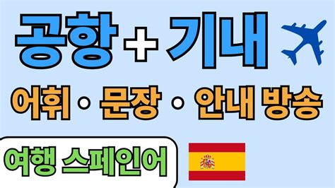 여행 스페인어 ️ 공항 비행기 어휘와 문장 👂🏻 3번 반복 듣기 👂🏻 Youtube