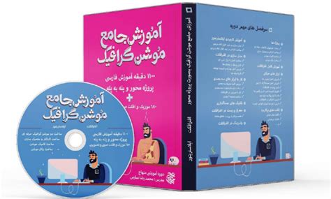 آموزش موشن گرافیک در افترافکت بهترین دوره آموزش موشن در دنیا