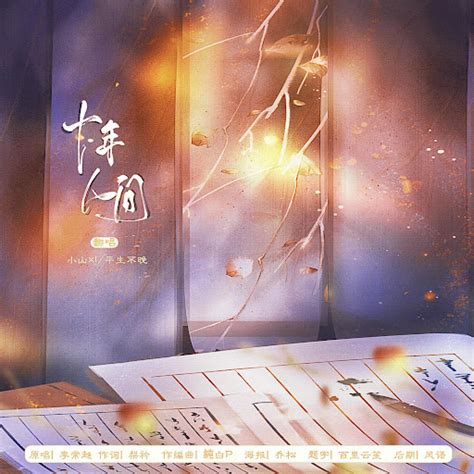 盗墓笔记·十年人间 Youtube Music