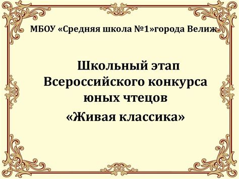 Школьный этап Всероссийского конкурса юных чтецов «Живая классика презентация онлайн