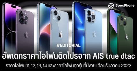 อัพเดทราคาไอโฟนติดโปร ราคาไอโฟน 13 Ais True Dtac และราคาไอโฟนทุกรุ่นที่