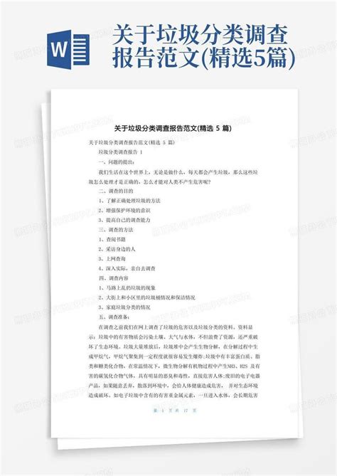 关于垃圾分类调查报告范文精选5篇word模板下载编号lvbzokbo熊猫办公