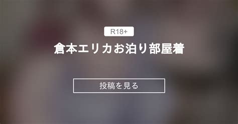 【おっぱい】 倉本エリカお泊り部屋着 絶対少女×fantia Raita の投稿｜ファンティア[fantia]